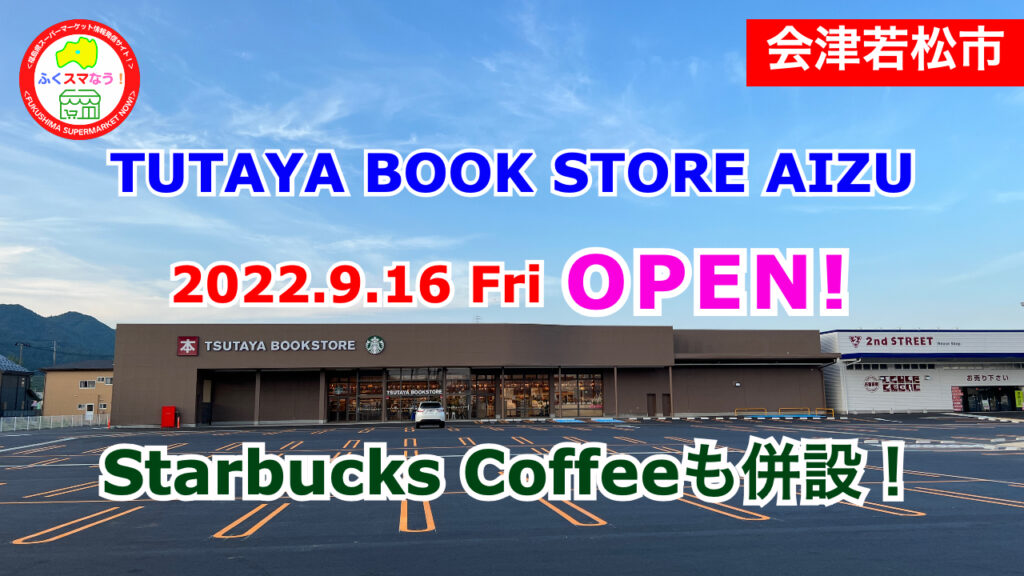 - 開店 全商NEWS 【福島県会津若松市】TSUTAYA BOOKSTORE AIZU（ツタヤブックストア会津）オープン！スターバックス ...