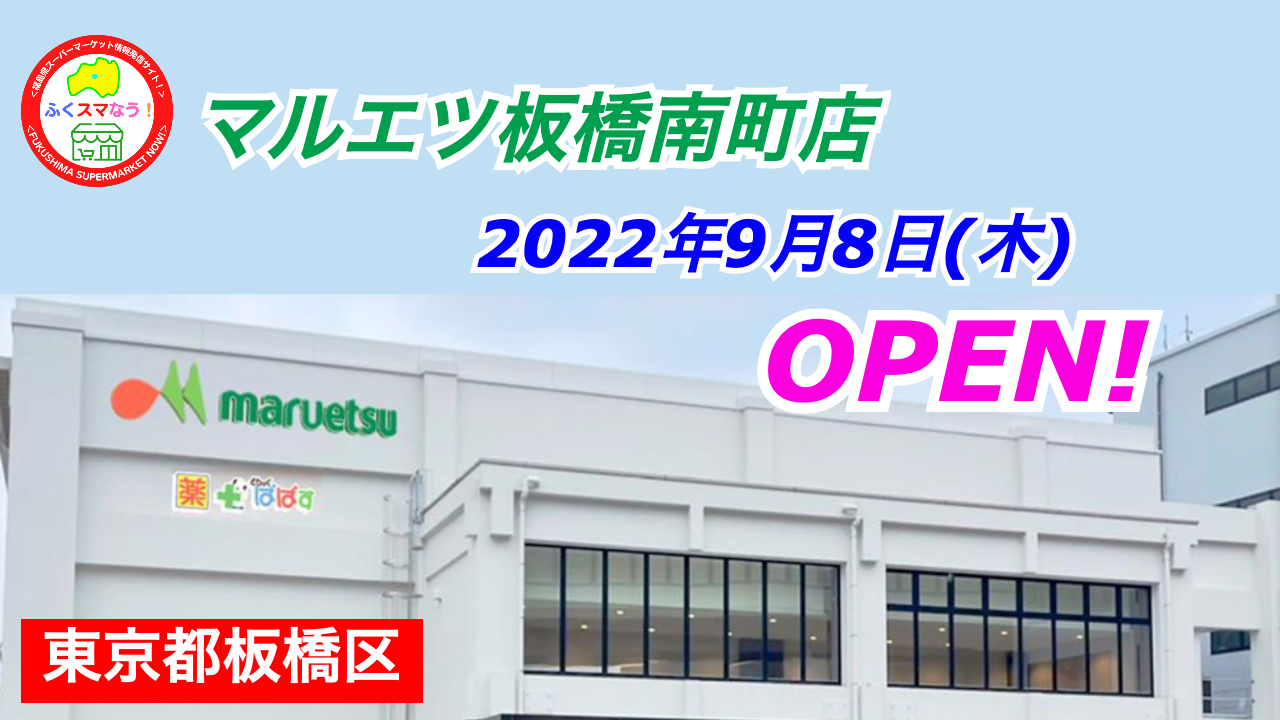 - 開店 全商NEWS 【東京都】マルエツ板橋南町店が9月8日オープン！大型路面店「無印良品」も出店へ！
