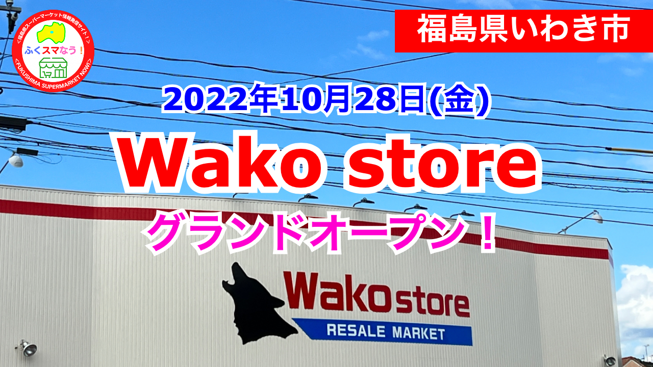 - 開店 全商NEWS コストコ商品取扱専門店のWako store（ワコーストア）がグランドオープン！／福島県いわき市