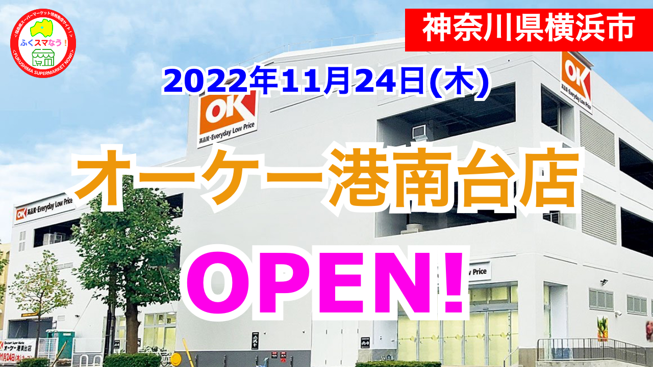 開店 全商news オーケー港南台店が2022年11月24日にオープン！／神奈川県横浜市
