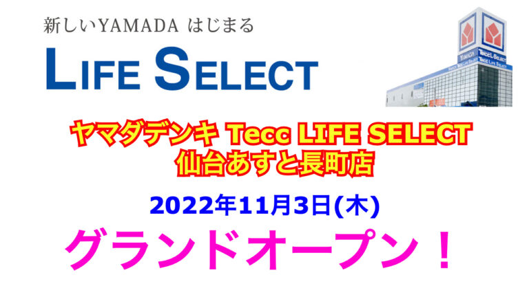 - 開店 全商NEWS エリア最大級店舗「ヤマダデンキ Tecc LIFE SELECT 仙台あすと長町店」がオープン！／宮城県仙台市