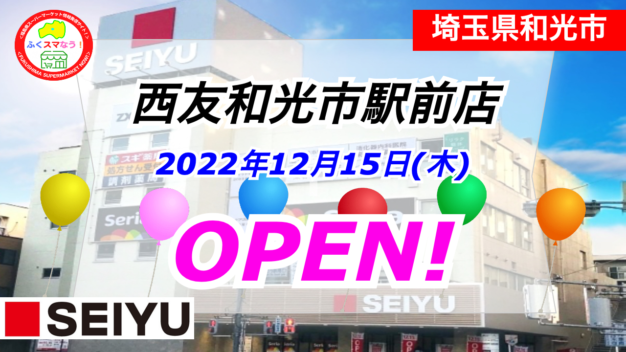 - 開店 全国商業施設オープン情報 西友和光市駅前店が2022年12月15日にオープン！／埼玉県和光市