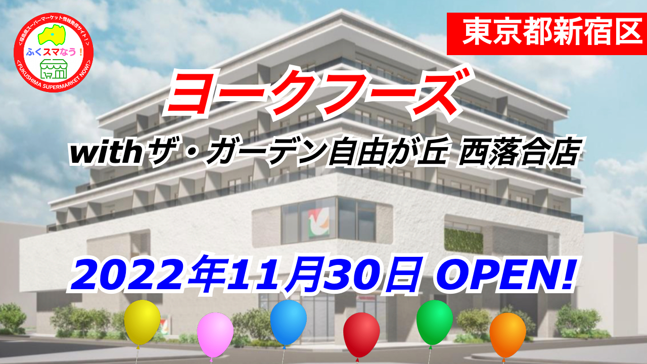 開店 全商news ヨークフーズwithザ・ガーデン自由が丘西落合店が2022年11月30日オープン！／東京都新宿区