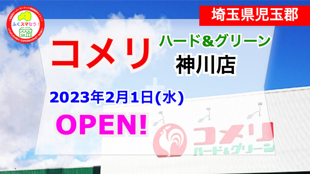 - 開店 全商NEWS コメリハード&グリーン神川店が2023年2月1日(水)にオープン！／埼玉県児玉郡