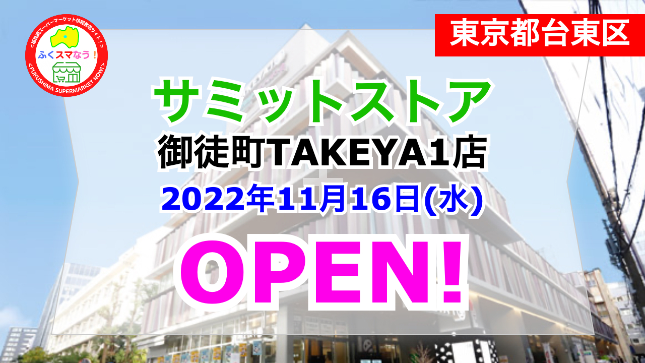 - 開店 全商NEWS サミットストア御徒町TAKEYA1店が2022年11月16日にオープン！／東京都台東区