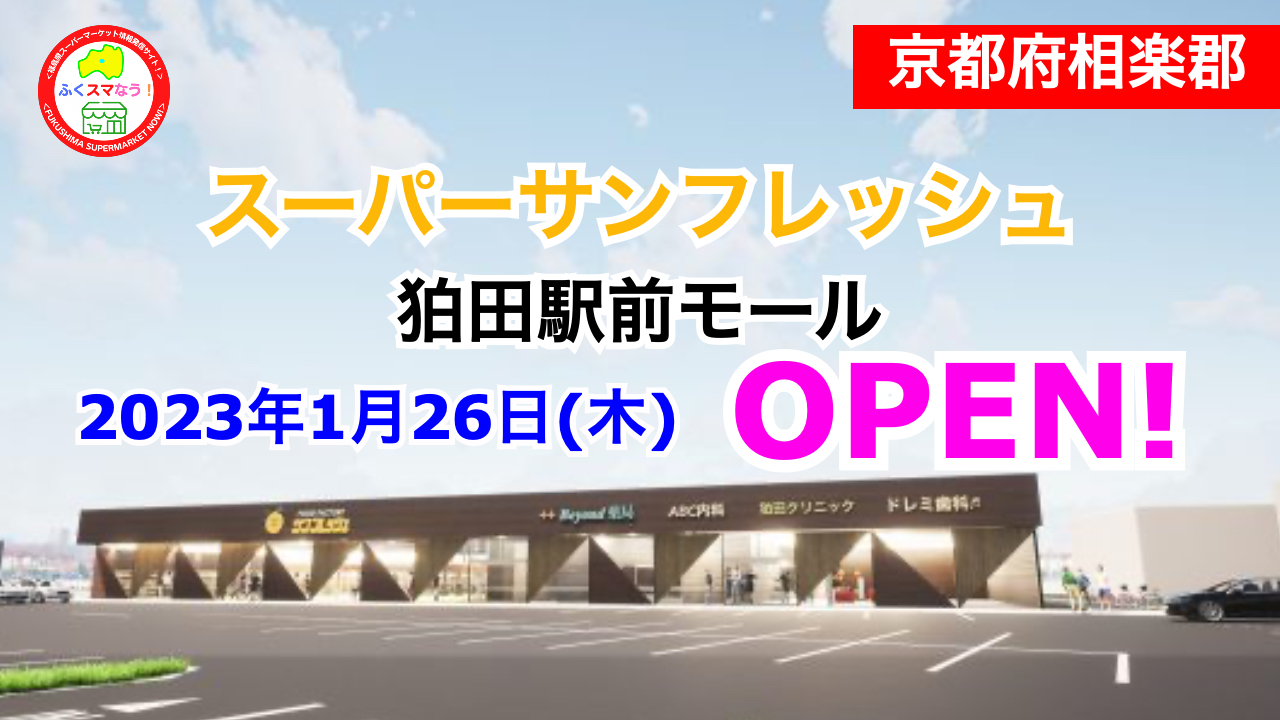 開店 全商news スーパーサンフレッシュ狛田駅前モールが2023年1月26日にオープン！／京都府精華町