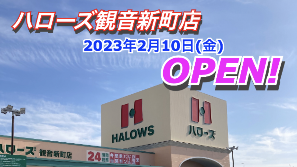 開店 全商news ハローズ観音新町店が2023年2月10日金にオープンン！／広島県広島市