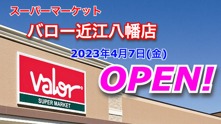 開店 全商news スーパーマケット「バロー近江八幡店」が2023年4月7日にオープン！／滋賀県近江八幡市