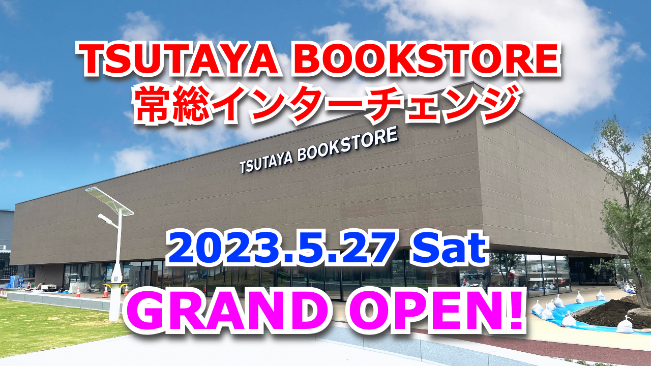 - 開店 全商NEWS TSUTAYA BOOKSTORE 常総インターチェンジが2023年5月27日にオープン！／茨城県常総市