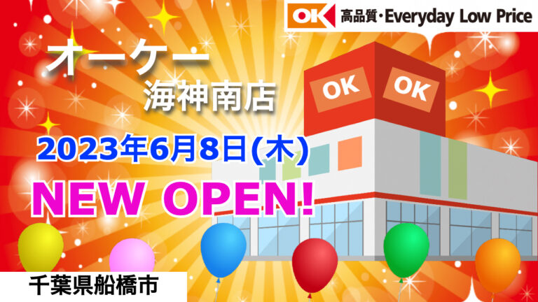 開店 全商news オーケー海神南店が2023年6月8日オープン！／千葉県船橋市