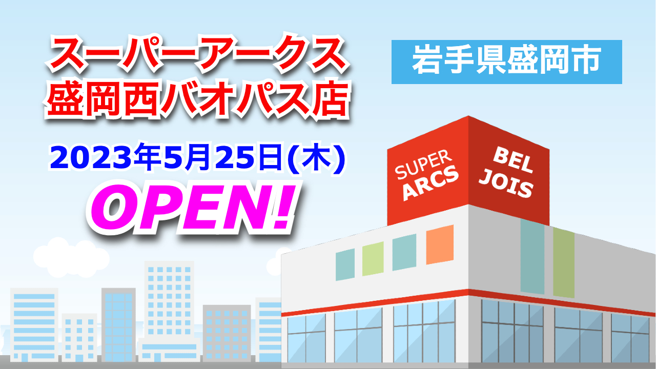 開店 全商news スーパーアークス盛岡西バイパス店が2023年5月25日オープン！／岩手県盛岡市