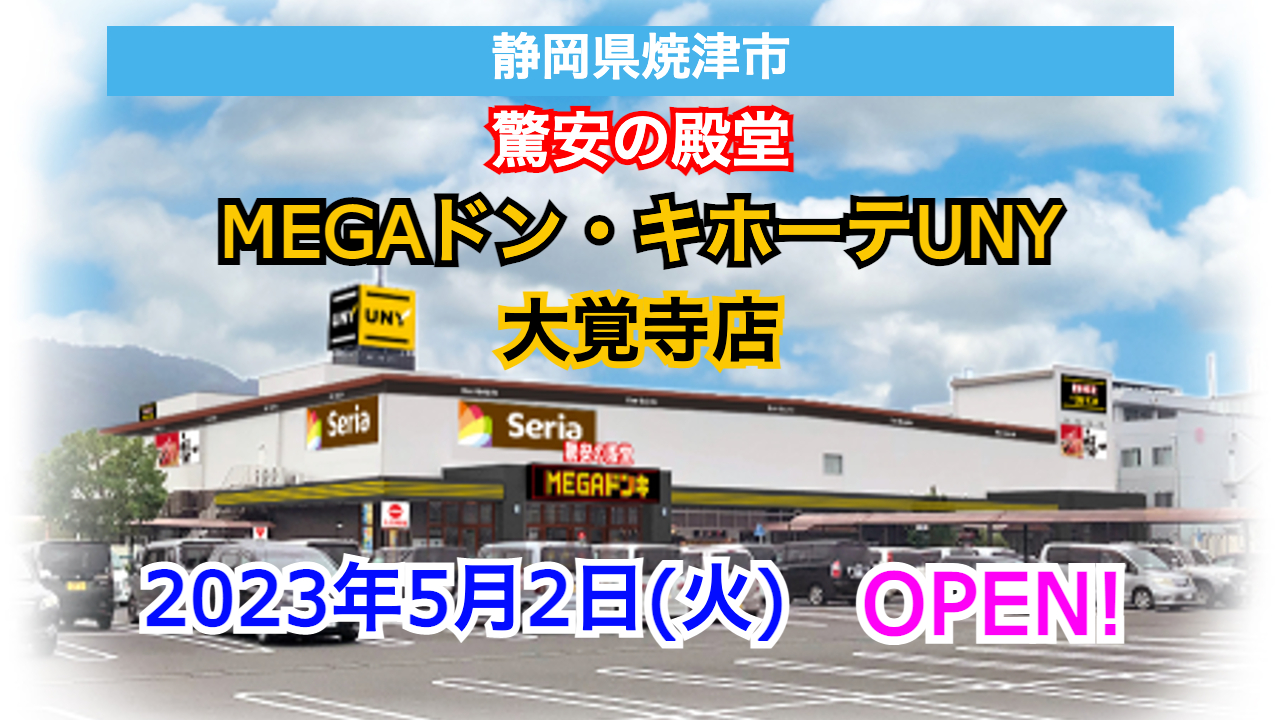 - 開店 全商NEWS MEGAドン・キホーテUNY大覚寺店が2023年5月2日にオープン！／静岡県焼津市