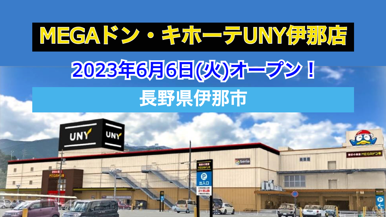 - 開店 全商NEWS MEGAドン・キホーテUNY伊那店が2023年6月6日オープン！／長野県伊那市