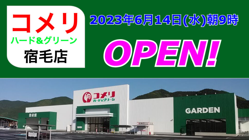 - 最新チラシ 全商NEWS コメリハード&グリーン宿毛店が2023年6月14日にオープン！／高知県宿毛市