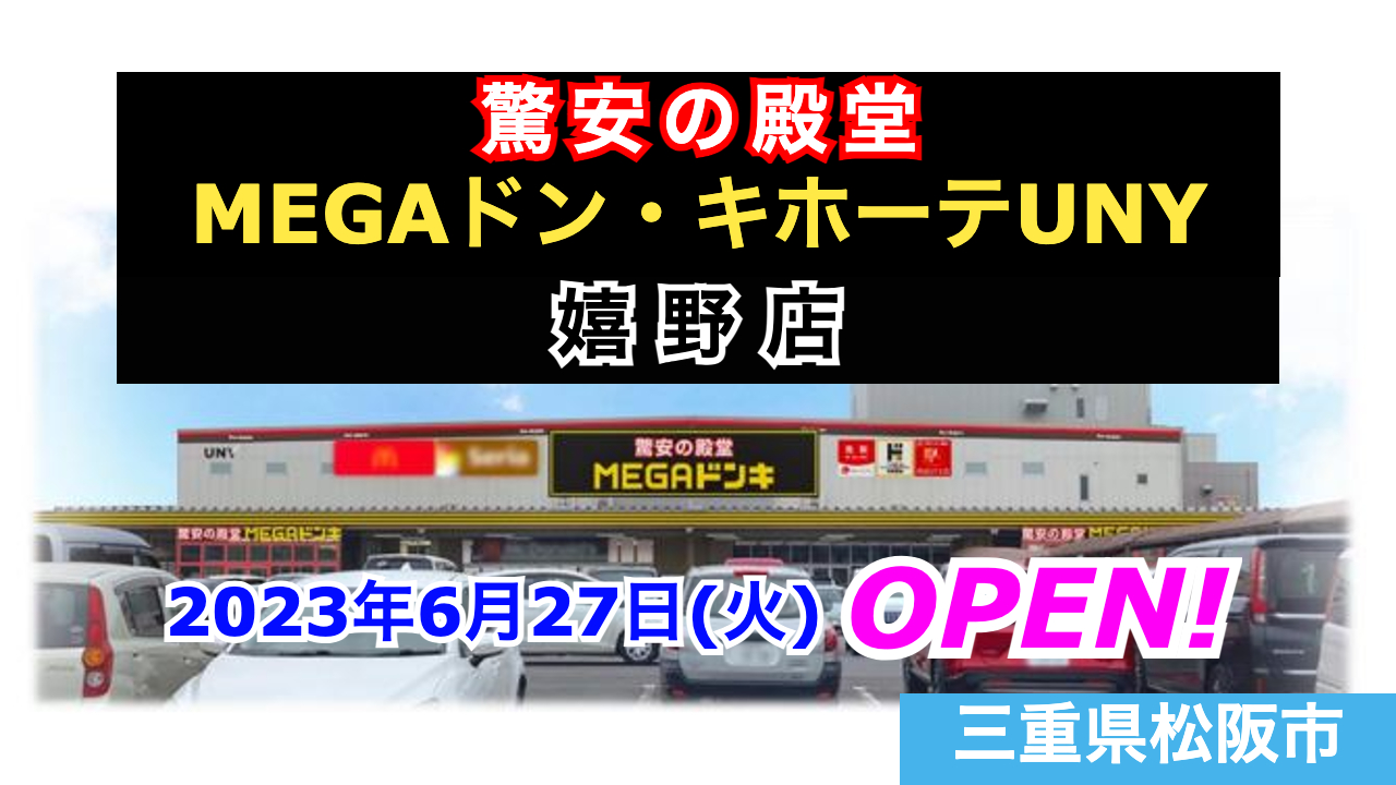 - 開店 全商NEWS MEGAドン・キホーテUNY嬉野店が2023年6月27日にオープン！／三重県松坂市