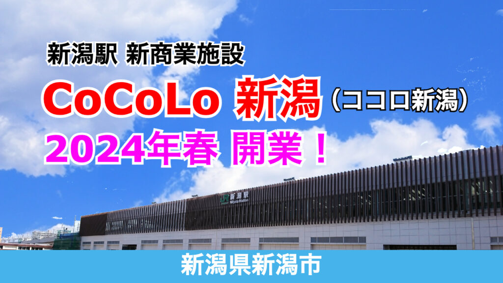 - FSN!news 全商NEWS 新潟駅新商業施設「CoCoLo新潟」が2024年春に開業！／新潟県新潟市
