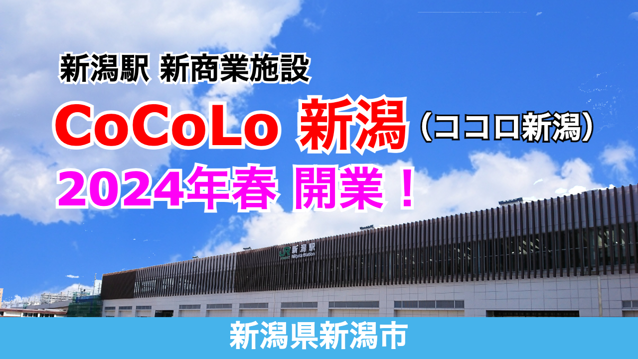 - FSN!news 全商NEWS 新潟駅新商業施設「CoCoLo新潟」が2024年春に開業！／新潟県新潟市