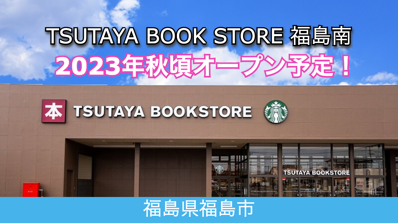 - 新店情報 全商NEWS TSUTAYA BOOK STORE福島南店が2023年秋頃オープン予定！／福島県福島市