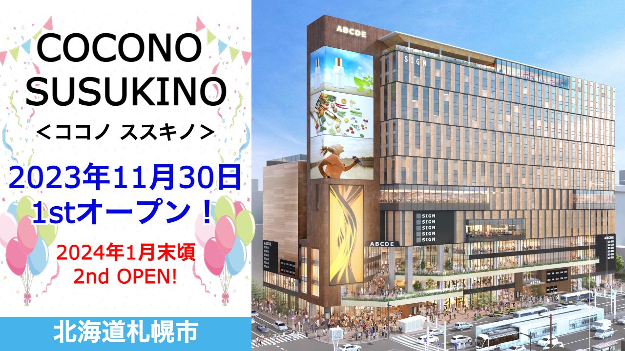 - 開店 全商NEWS 『COCONO SUSUKINO』2023年11月30日1stオープンが決定！／北海道札幌市
