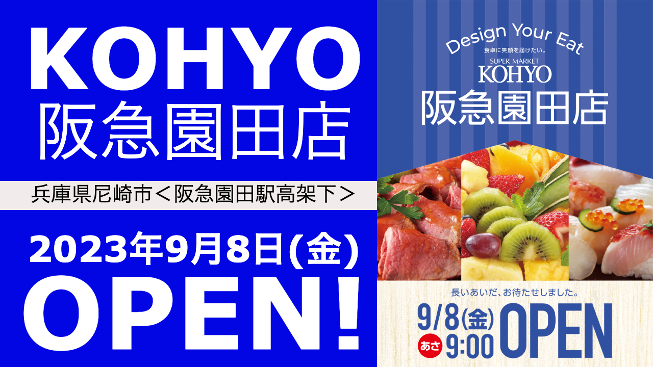 - 開店 全商NEWS イオングループのスーパーマーケット『KOHYO阪急園田店』が2023年9月8日(金)オープン！／兵庫県尼崎市