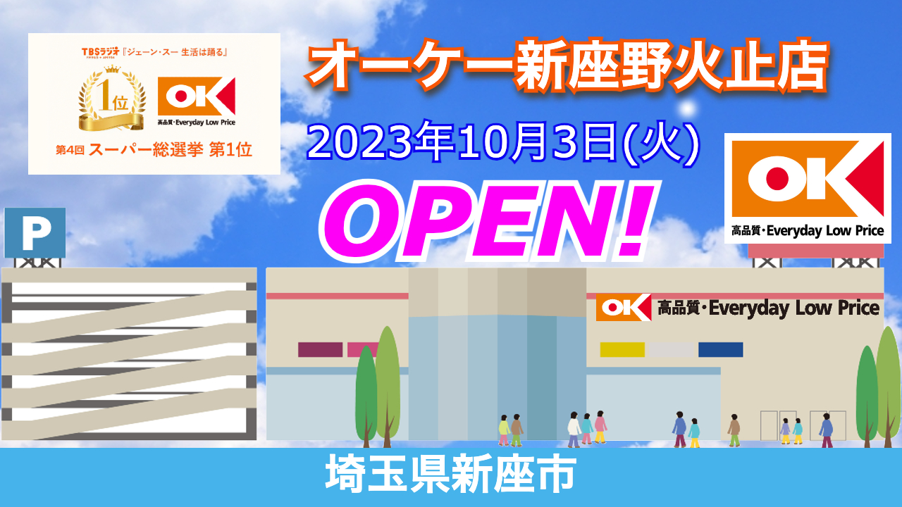 開店 全商news 『オーケー新座野火止店』2023年10月3日オープン！／埼玉県新座市