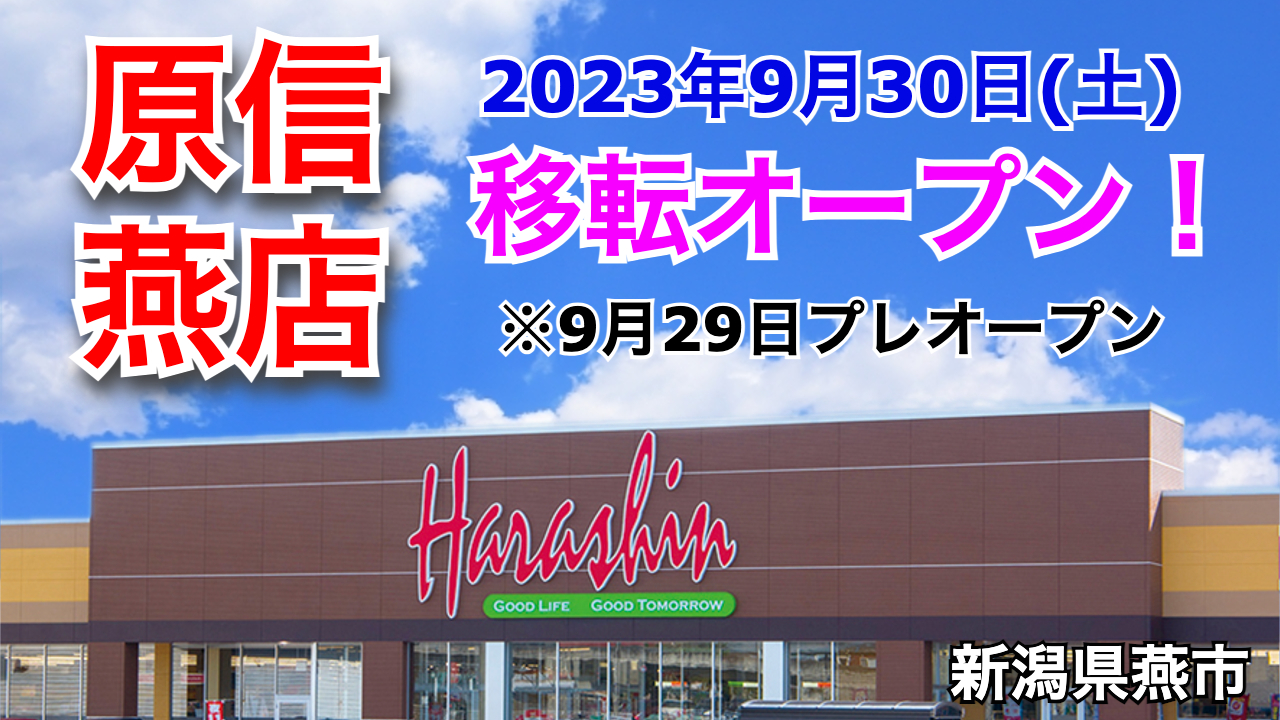 開店 全商news スーパーマーケット『原信 燕店』が2023年9月30日に移転オープン！／新潟県燕市