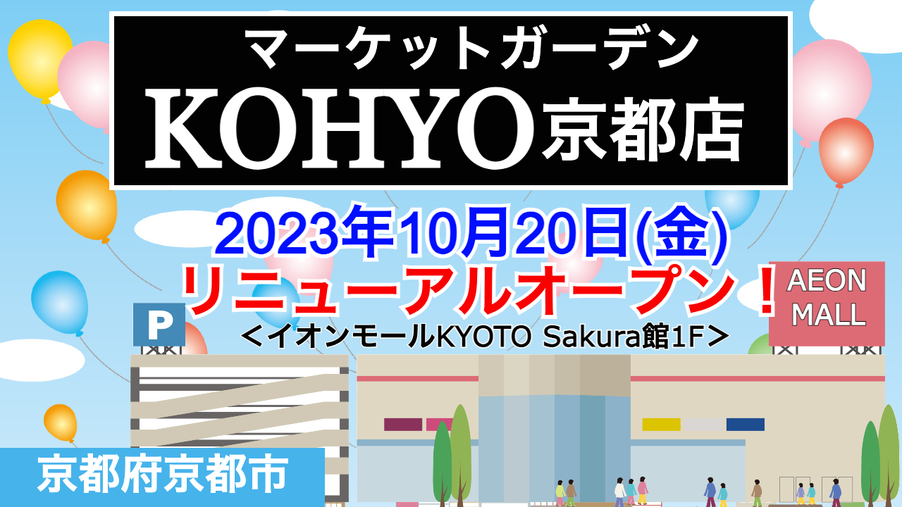 - 開店 全商NEWS 『マーケットガーデンKOHYO京都店』2023年10月20日(金)リニューアルオープン！／京都府京都市