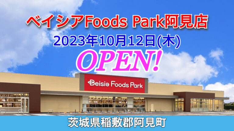 - 開店 全商NEWS 『ベイシアFoods Park阿見店』がオープン！／茨城県阿見町
