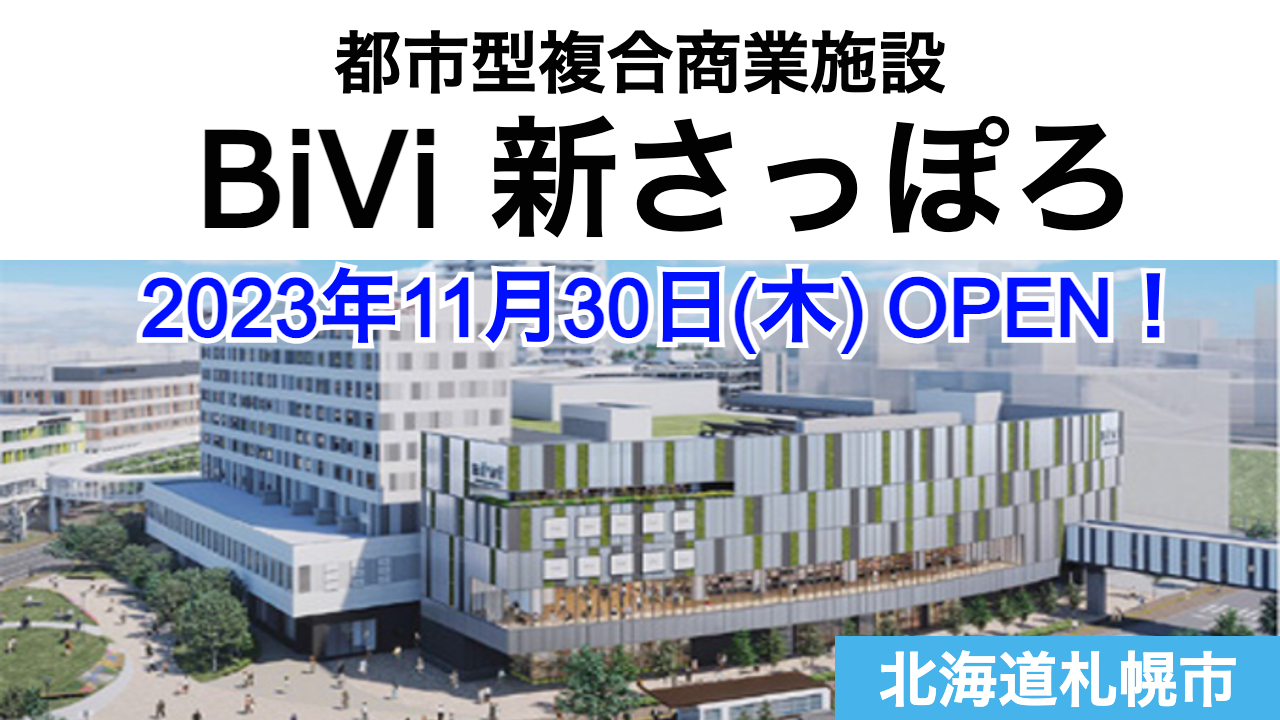 - 開店 全商NEWS 『BiVi 新さっぽろ』2023年11月30日(木)オープン！／北海道札幌市