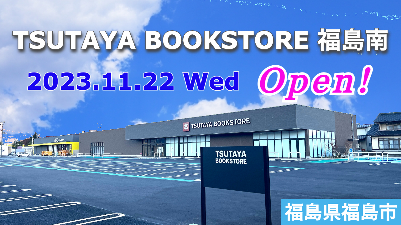 - 開店 全商NEWS 『TSUTAYA BOOKSTORE 福島南』2023年11月22日(水)オープン！／福島県福島市