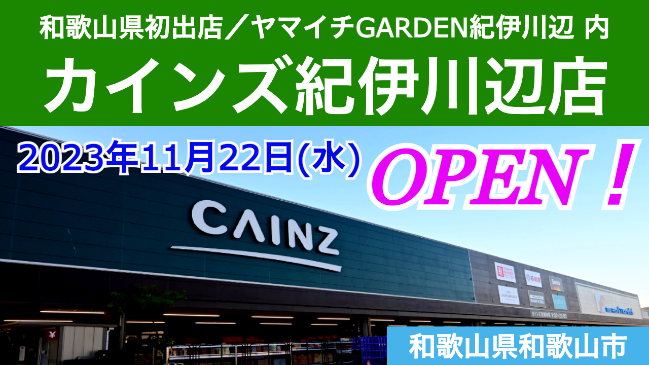 開店 全商news 『カインズ紀伊川辺店』2023年11月22日水グランドオープン！／和歌山県和歌山市