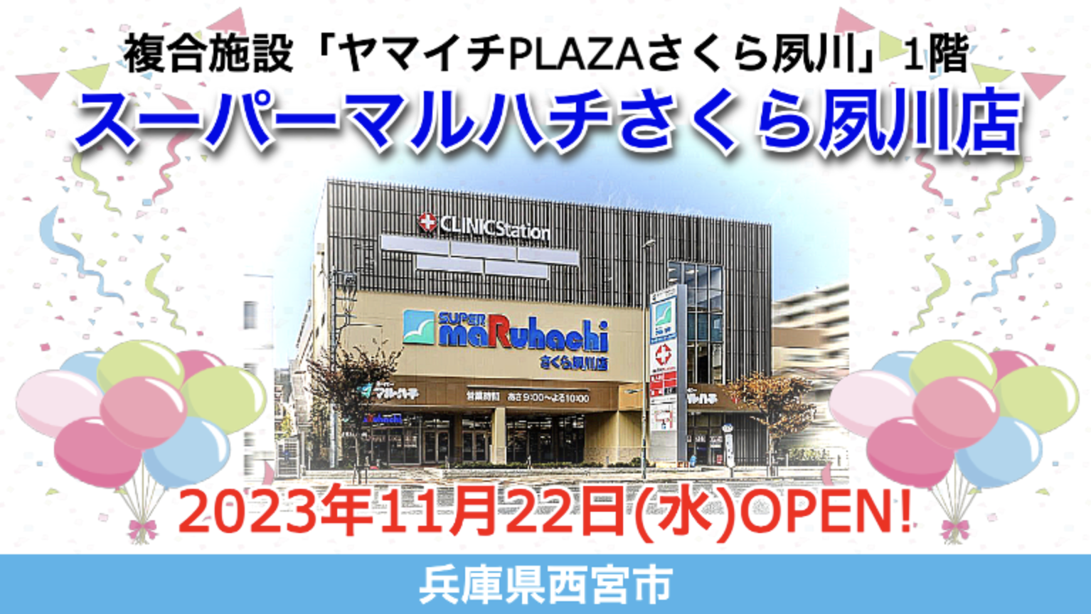 スーパーマルハチ 全商news 『スーパーマルハチさくら夙川店』2023年11月22日水オープン！／兵庫県西宮市
