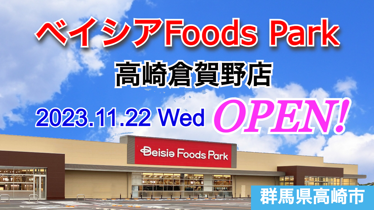 - 開店 全商NEWS 『ベイシアFoods Park高崎倉賀野店』2023年11月22日(水)オープン！／群馬県高崎市