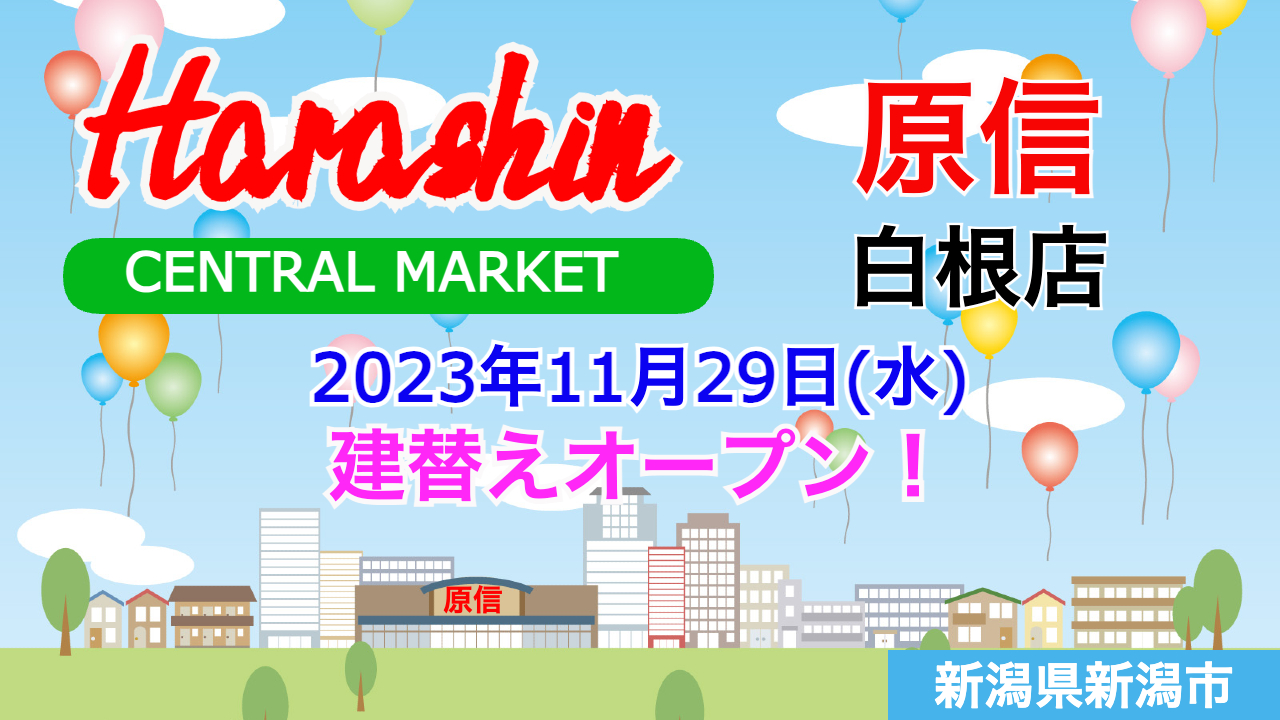 開店 全商news 『原信 白根店』2023年11月29日水建替えオープン！／新潟県新潟市