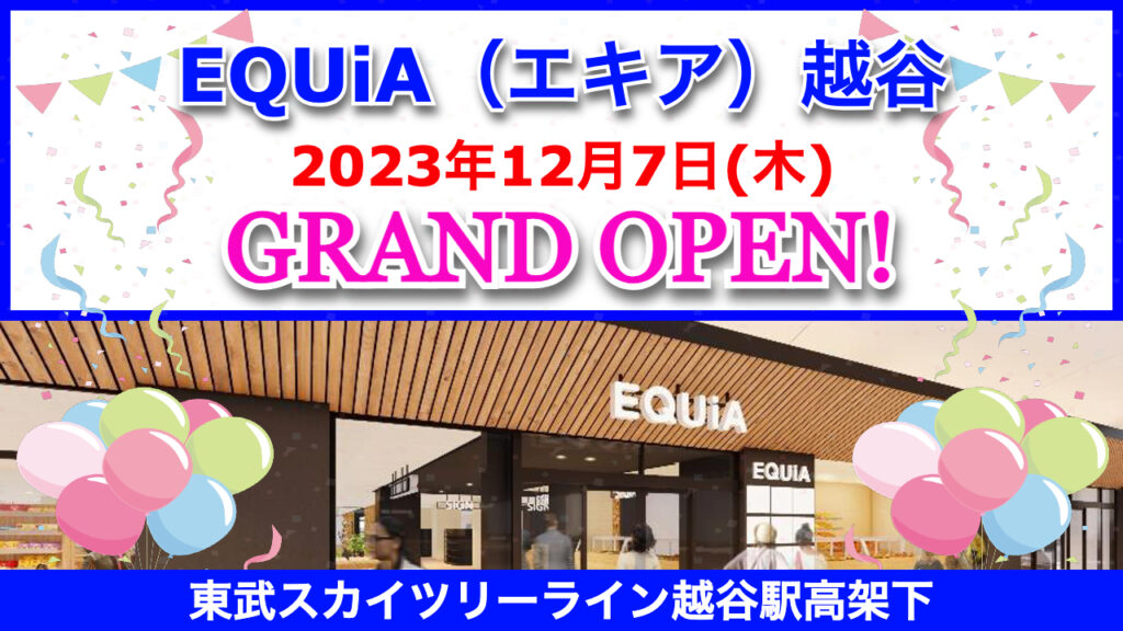 - 開店 全商NEWS 東武スカイツリーライン越谷駅直結商業施設『EQUiA（エキア）越谷』2023年12月7日(木)グランドオープン！／埼玉県越谷市