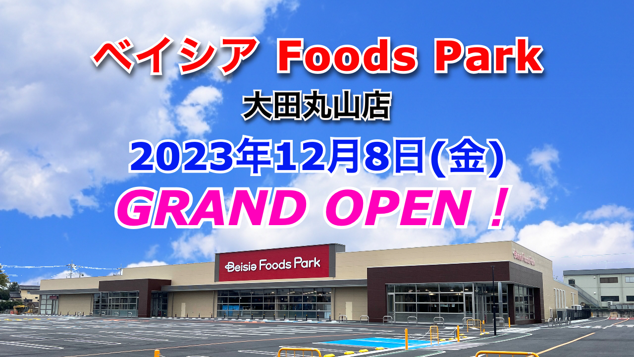 - 開店 全商NEWS 『ベイシアFoods Park太田丸山店』2023年12月8日(金)グランドオープン！／群馬県太田市