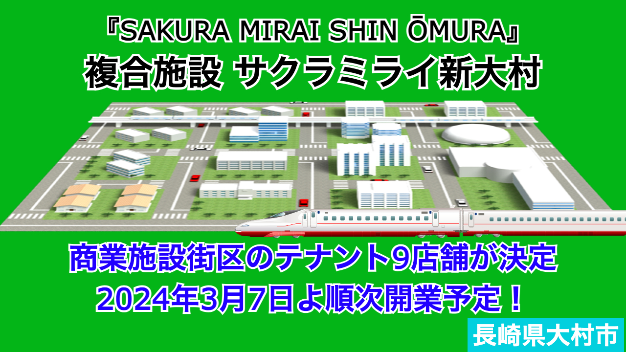 - FSN!news 全商NEWS 複合施設「SAKURA MIRAI SHIN ŌMURA（サクラ ミライ 新大村）」商業施設エリア出店 ...