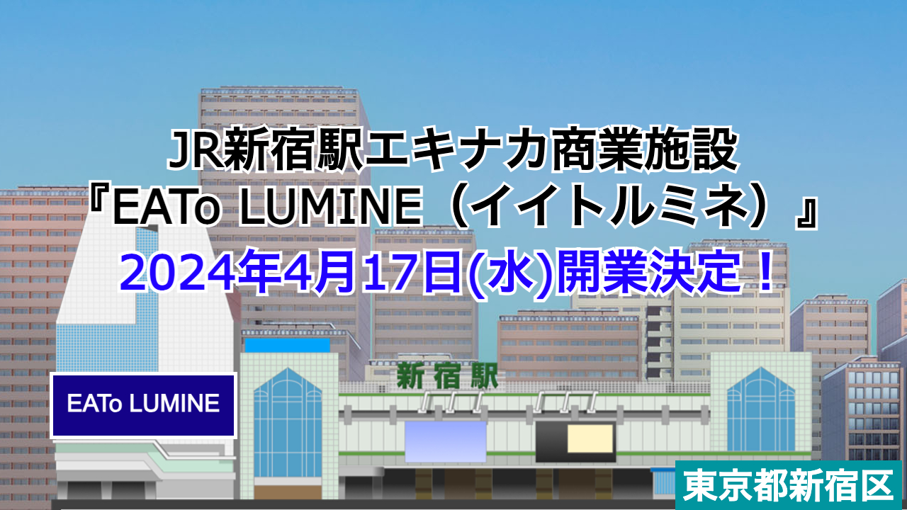 - FSN!news 全商NEWS JR新宿駅エキナカ商業施設『EATo LUMINE（イイトルミネ）』2024年4月17日(水)開業決定！