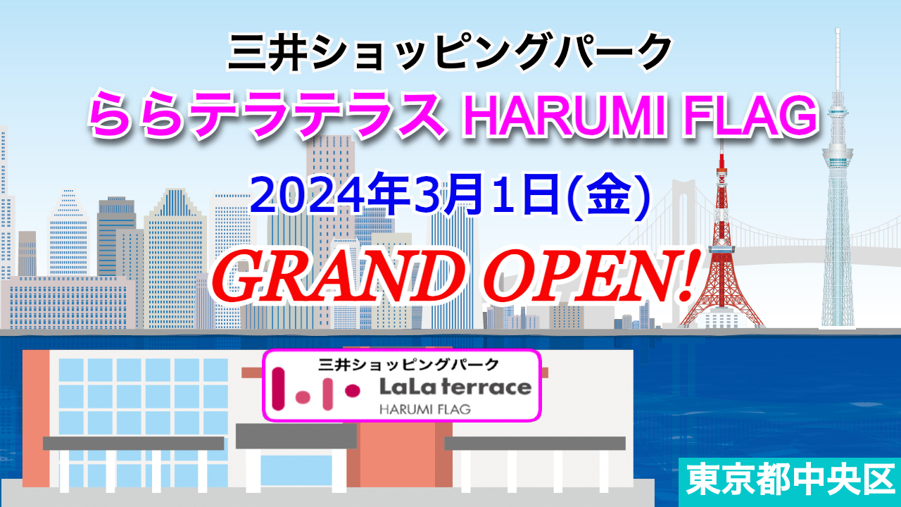 - 開店 全商NEWS 三井ショッピングパーク『ららテラス HARUMI FLAG』2024年3月1日(金)にグランドオープン決定！
