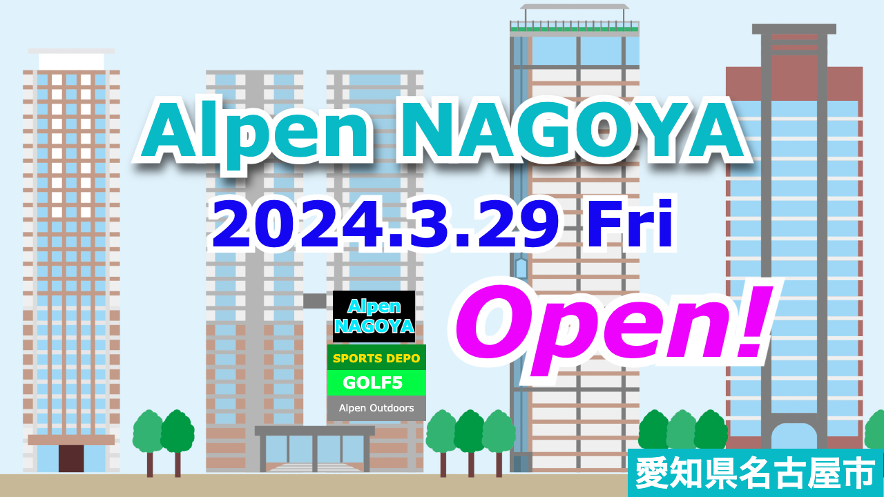 - 開店 全商NEWS アルペングループ最大級の旗艦店『Aipen NAGOYA』2024年3月29日オープン！／愛知県名古屋市