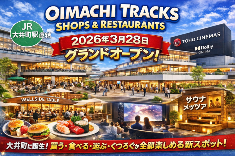 - 関東 全国商業施設オープン情報 OIMACHI TRACKS SHOPS & RESTAURANTSが2026年3月28日グランドオープン ...